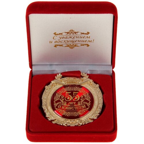 Медаль в бархатной коробке «С юбилеем 55 лет»