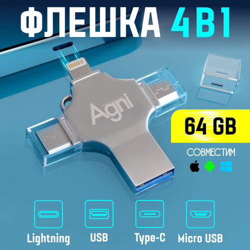 Металлический флеш-накопитель 4в1 (Lightning, Type-C, MicroUSB, USB) AGNI для iPhone, Android, компьютера (ПК) и ноутбука