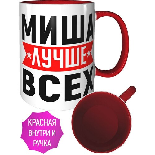 Кружка Миша лучше всех - внтутри и ручка красная