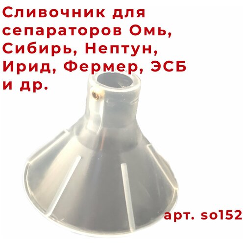 Тарелка разделительная (Сливочник) с металлическим винтом на Сепараторы Сибирь, Омь, ЭСБ, Нептун, Ротор