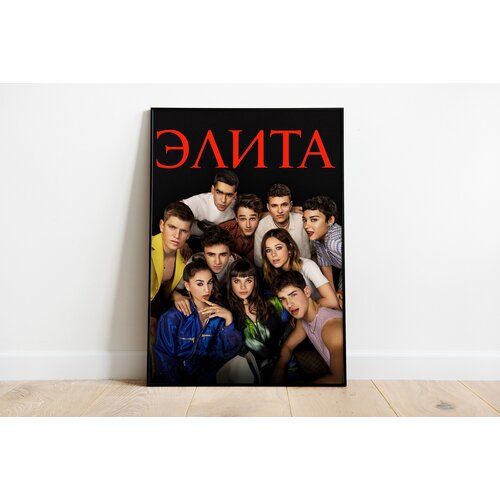 Плакат "Элита" / Формат А1 / 1 шт. (60х80 см) / Интерьерный постер без рамы