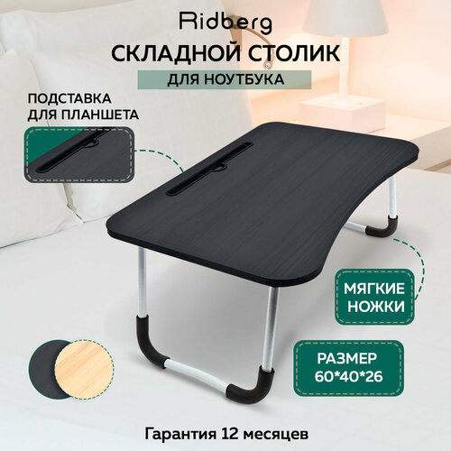 Столик складной для ноутбука в кровать Ridberg RTR-60В (TR-60) черный / подставка для ноутбука, для завтрака