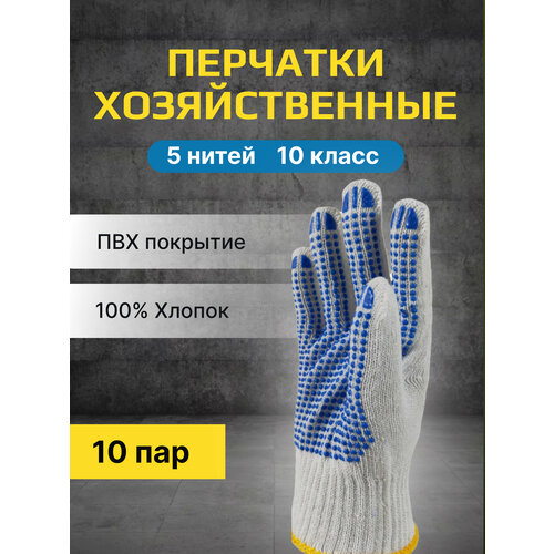 Хозяйственные ХБ перчатки с ПВХ (10 пар белого цвета) для работы на стройке, даче и в саду