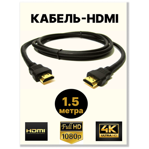 Кабель HDMI GOLD 1,5 м, черный