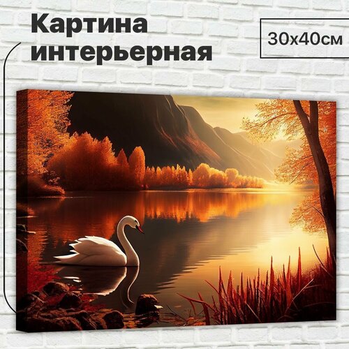 Картина интерьерная на стену ДоброДаров "Лебедь на фоне пруда" 30х40 см L0350