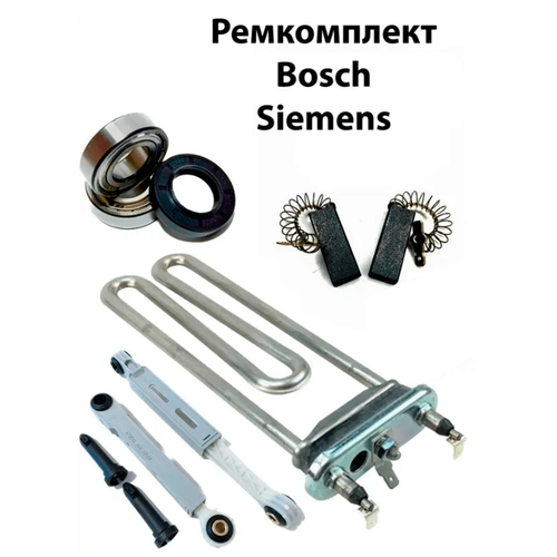 Ремкомплект Бош(Bosch)Siemens Подшипники (6204+6205), Сальник 30*52*10, Амортизаторы 90N, Тэн 2000W