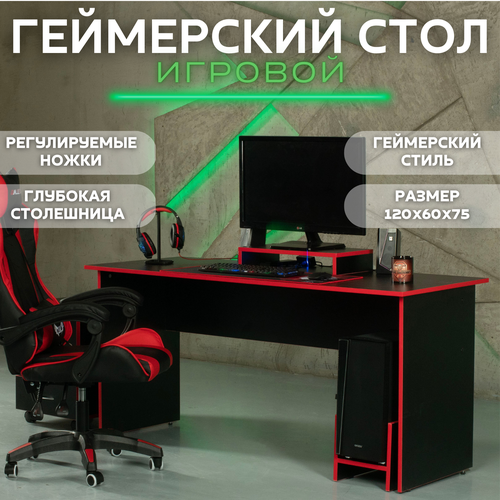 Стол игровой геймерский стол компьютерный офисный письменный 120х60х75