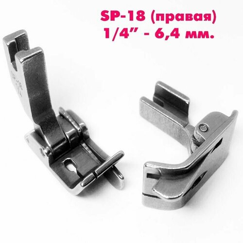 Лапка от строчки SP-18 (правая, ширина отстрочки: 0,7 см, 1/4") для промышленных швейных машин 8700, F4. (1 шт)