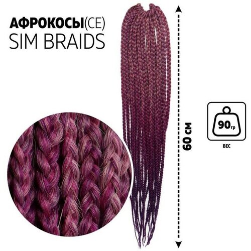 Queen fair SIM-BRAIDS Афрокосы, 60 см, 18 прядей (CE), цвет розовый/лавандовый/фиолетовый(#FR-27)