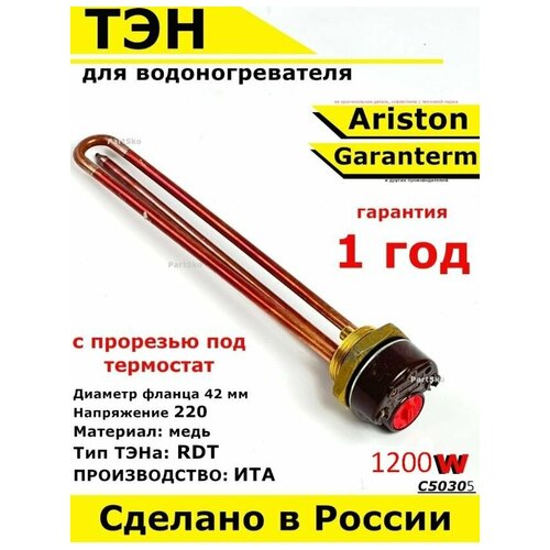 ТЭН для водонагревателя Garantem Ariston. 1200W, L270мм, М6, металл, фланец 42 мм. Для котла отопления бойлеров самогонных аппаратов. Для Аристон Гарантем