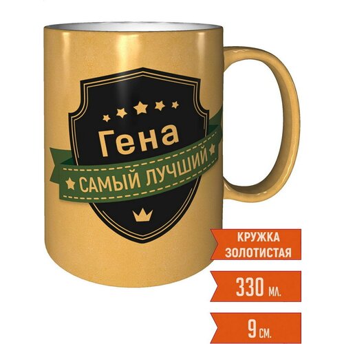Кружка Гена самый лучший - золотистого цвета