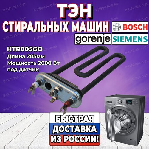 ТЭН стиральной машины Bosch, Siemens, Gorenje (Бош, Сименс, Горение) 2000W, HTR005GO (222648, 3406124i, 597001, 1315672R)