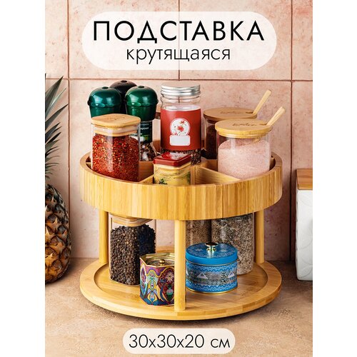 Подставка 2-уровневая 30х30х20 см, Elan Gallery, вращающаяся, многофункциональная, бамбук