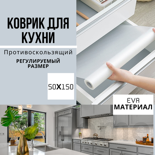 Коврик силиконовый EVA для полок кухни и холодильника 150х50