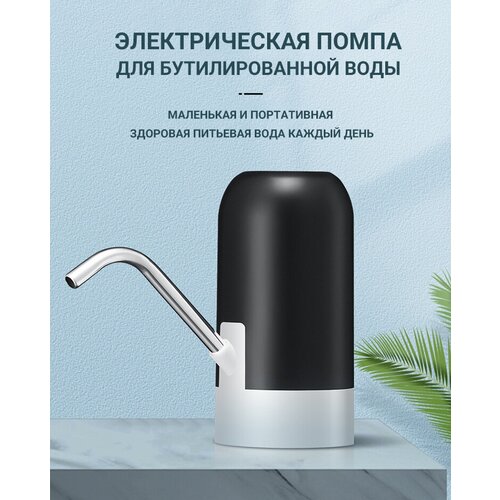 Помпа для воды электрическая / диспенсер для воды / автоматическая помпа