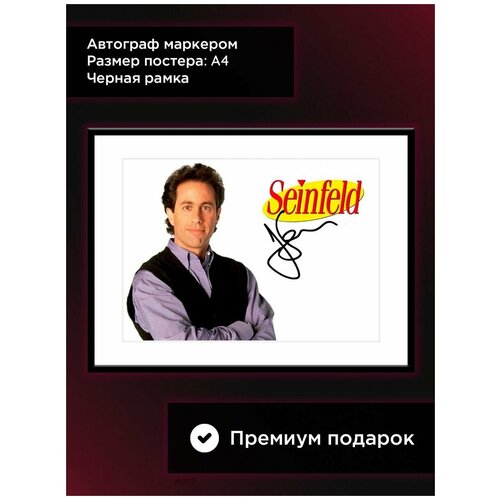 Постер в раме с автографом Джерри Сайнфелд, А4, черная рама