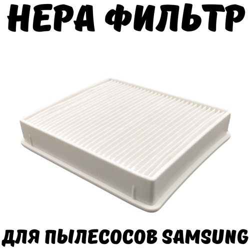 Стандартный HEPA фильтр для пылесосов Самсунг Samsung SC4520, SC4326, SC4760, SC432A, DJ97