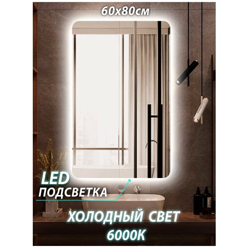 Зеркало настенное с подсветкой парящее прямоугольное 60*80 см для ванной холодный свет 6000 К сенсорное управление