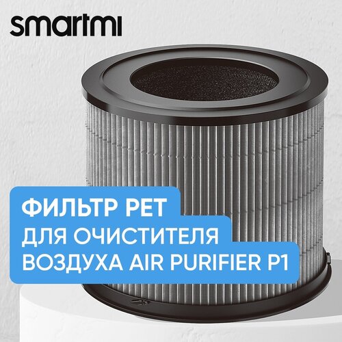 Фильтр Smartmi Pet Allergy ZMFL-P1-C для очистителя воздуха