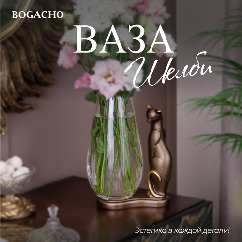 Ваза для цветов стеклянная для сухоцветов Bogacho Кошка Шелби бронзового цвета