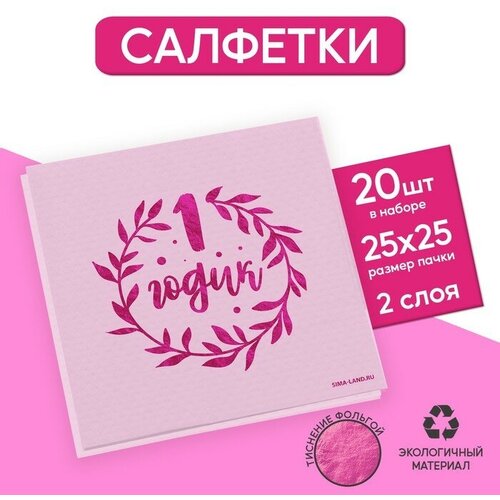 Салфетки «1 годик», 20 шт, розовое тиснение, 25 х 25см