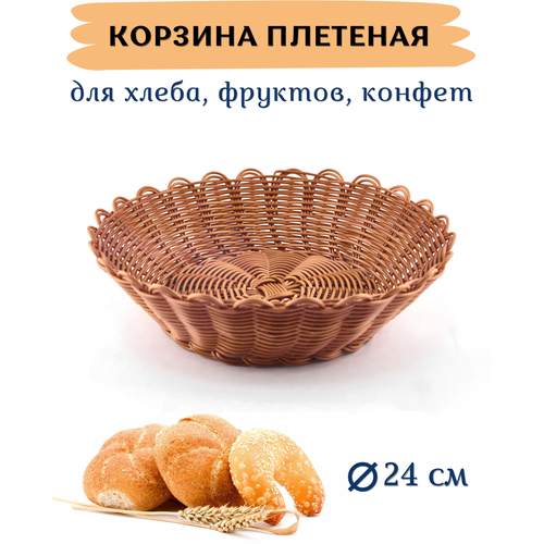 Корзина для хлеба плетеная сервировочная круглая 24х6.5 см, полипропилен, цвет коричневый, хлебница плетеная, корзинка для хлеба, фруктов, конфет