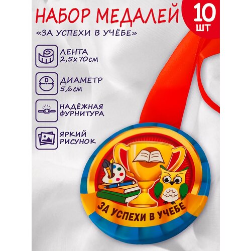 Медаль подарочная "За успехи в учебе", 10шт.