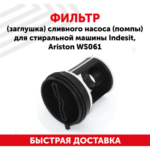 Фильтр (заглушка) сливного насоса (помпы) для стиральной машины Indesit, Ariston WS061