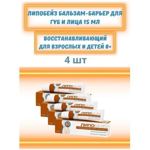 Липобейз бальзам - барьер для губ и лица восстанавливающий, 15мл/4 шт