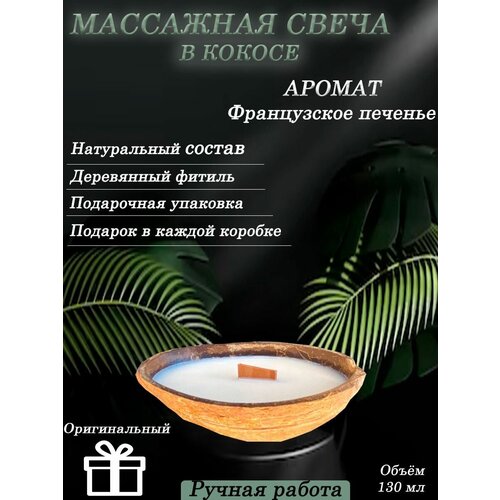 Ароматическая массажная свеча в кокосе "Французское печенье" 130мл