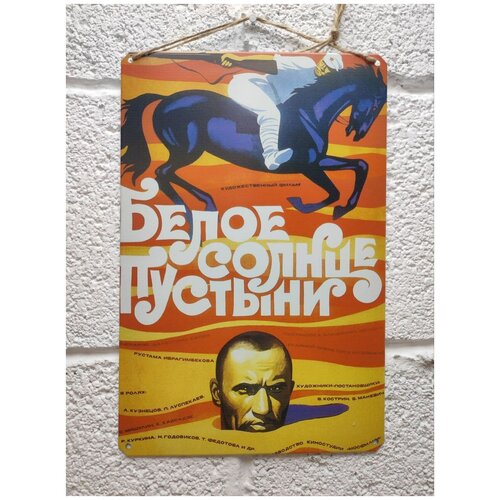Белое солнце пустыни. Советские киноафиши постер на стену 20 на 30 см шнур-подвес в подарок