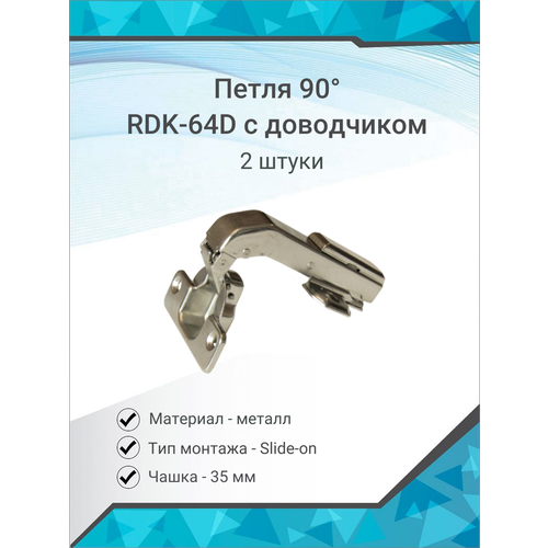 Петля 90 RDK 64D Slide-on с доводчиком (2 шт)