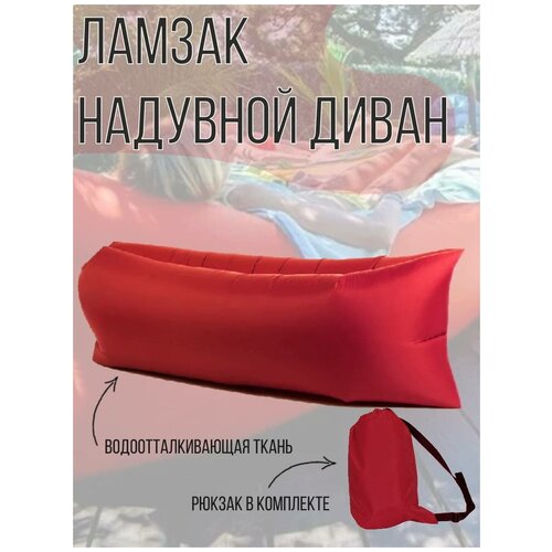 Ламзак надувной диван, матрас-лежак для отдыха на природе, красный