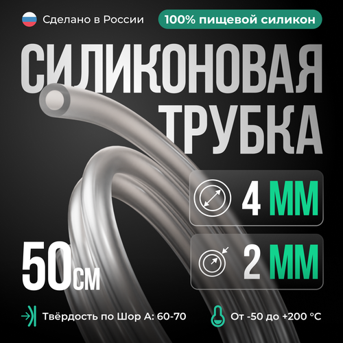 Силиконовая трубка внутренний D4 мм, толщина стенки 2 мм, 50 см