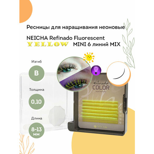 NEICHA Ресницы для наращивания цветные неоновые REFINADO Fluorescent желтые MINI 6 линий B 0,10 MIX (8-13)