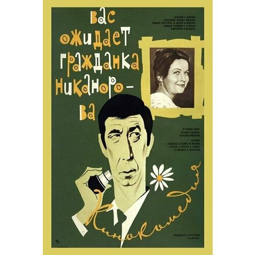 Плакат, постер на бумаге Афиша для кинофильма Вас ожидает гражданка Никанорова. Размер 21 х 30 см