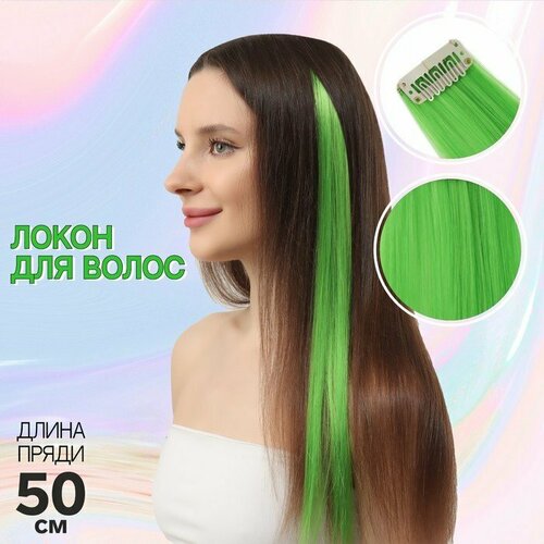 Локон накладной, прямой волос, на заколке, 50 см, 5 гр, цвет зелёный (комплект из 28 шт)
