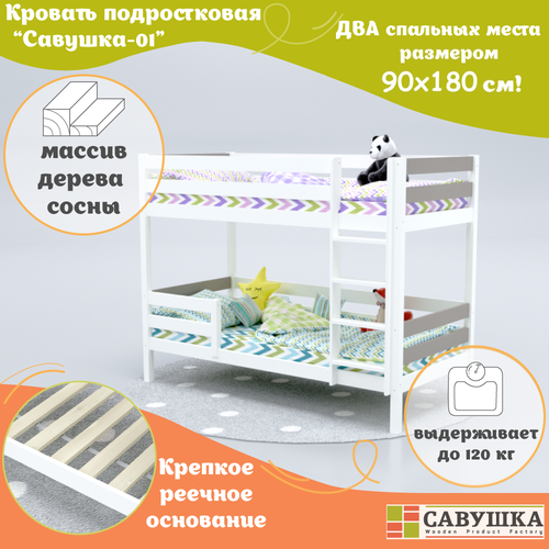 Кровать двухъярусная деревянная детская 90х180 Савушка-01 Белая/капучино основание в комплекте