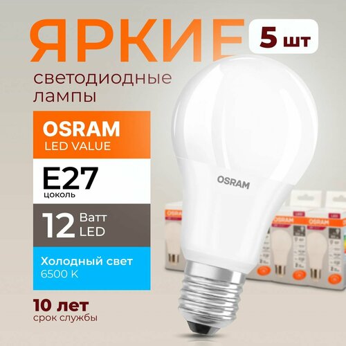 Лампочка светодиодная Е27 Osram 12 Ватт холодный свет 6500K Led Value 865 А60 груша FR матовая 960лм набор 5шт
