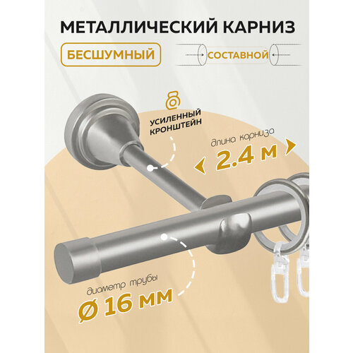 Карниз для штор однорядный бесшумный металлический 240см Сатин Mirtex Premium 16 мм круглый, гардина для штор, составной настенный