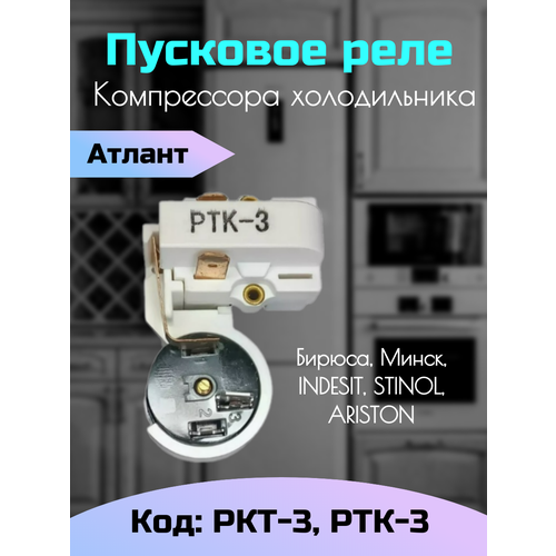 Реле пусковое компрессора холодильника РКТ-3 РТК-3