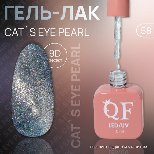 Гель лак для ногтей «CAT`S EYE PEARL», 3-х фазный, 10 мл, LED/UV, цвет (58)