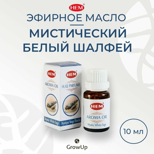 HEM Мистический Белый Шалфей, 10 мл - 100% эфирное натуральное масло, ХЕМ