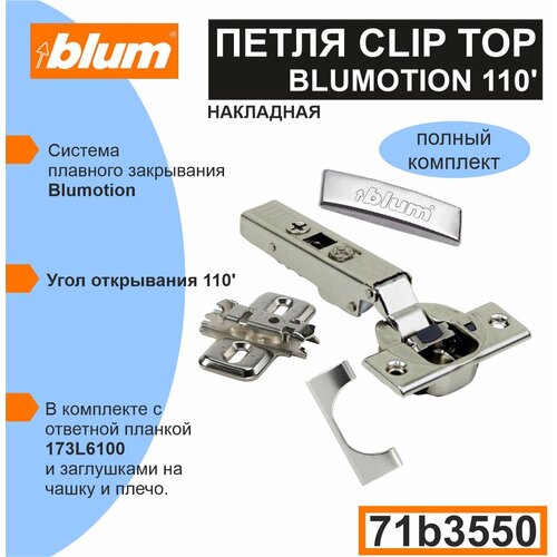 Петля Blum CLIP TOP BLUMOTION 71B3550 - 4 шт. с доводчиком, ответной планкой 173L6100, заглушкой на чашку, заглушкой на плечо
