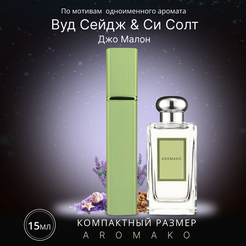 Парфюм миниатюра Джо Малон "Вуд Сейдж & Си Солт" 15 мл, AROMAKO