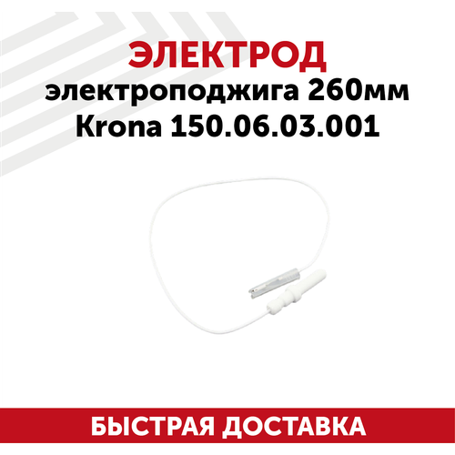 Электрод электроподжига для варочных панелей Krona 150.06.03.001, 260 мм