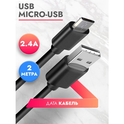 Дата Кабель USB Micro (2 м) 2.4A провод для зарядки телефона, смартфона, планшета шнур микро для Samsung Galaxy, Honor, Huawei, Xiaomi, черный Brozo