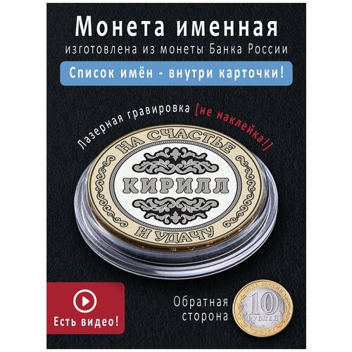 Монетка 10 рублей с именем Кирилл интересный талисман в кошелек