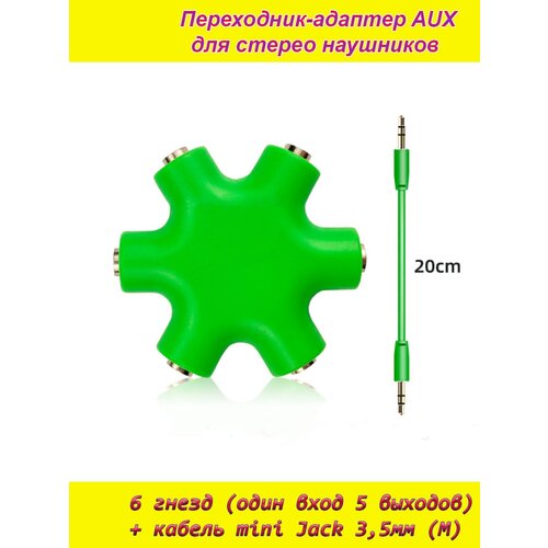 AUX аудио разветвитель зеленый на 6 гнезд 5 выходов (female) + кабель mini jack 3,5мм (male) переходник-адаптер для наушников