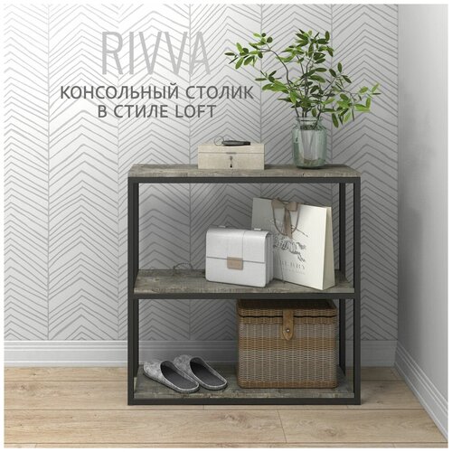 Консольный столик RIVVA Loft, 80x80x25 см, серый, Гростат